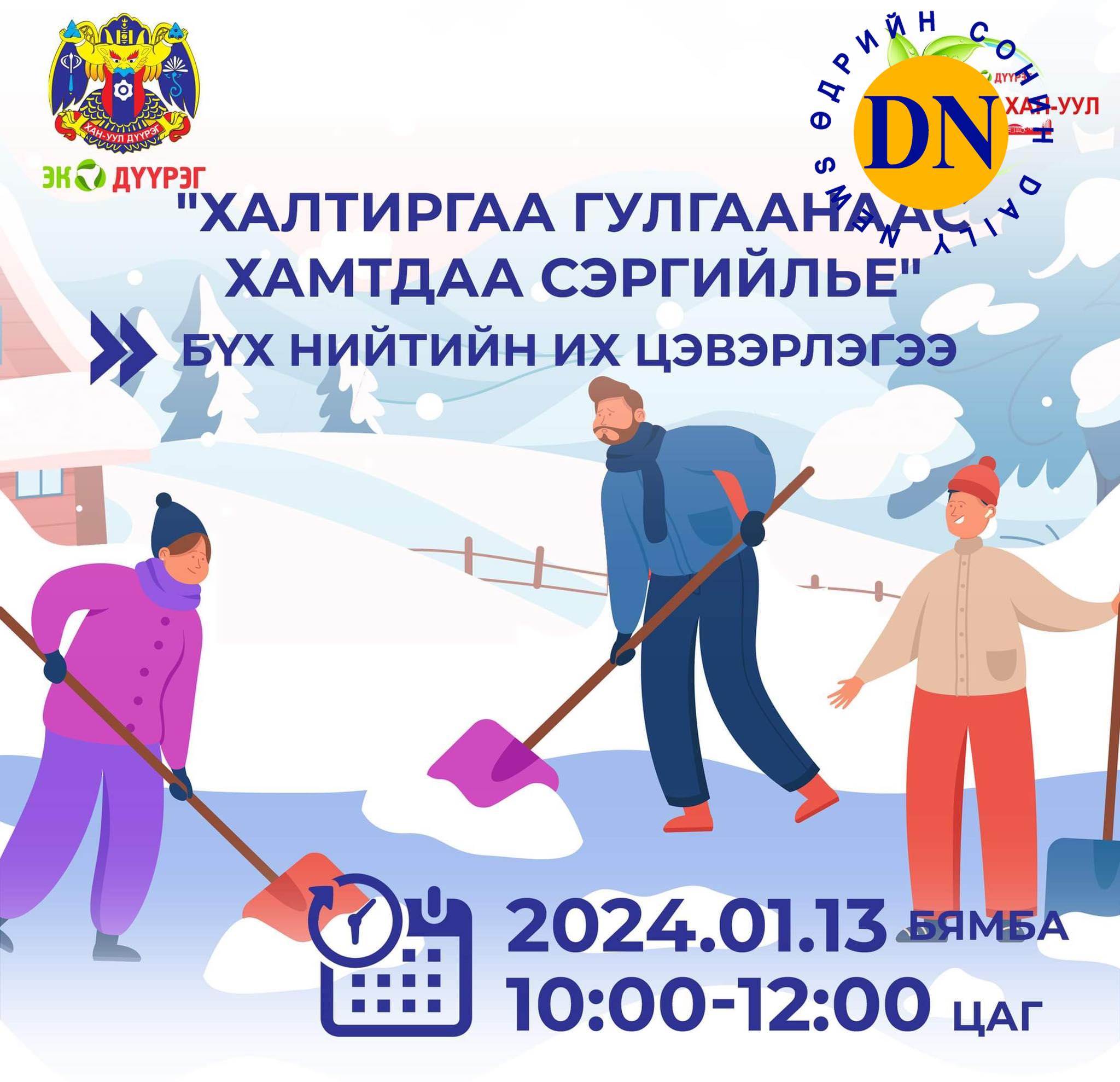 Хан Уул дүүрэгт бүх нийтийн их цэвэрлэгээ хийв Dnn Mn