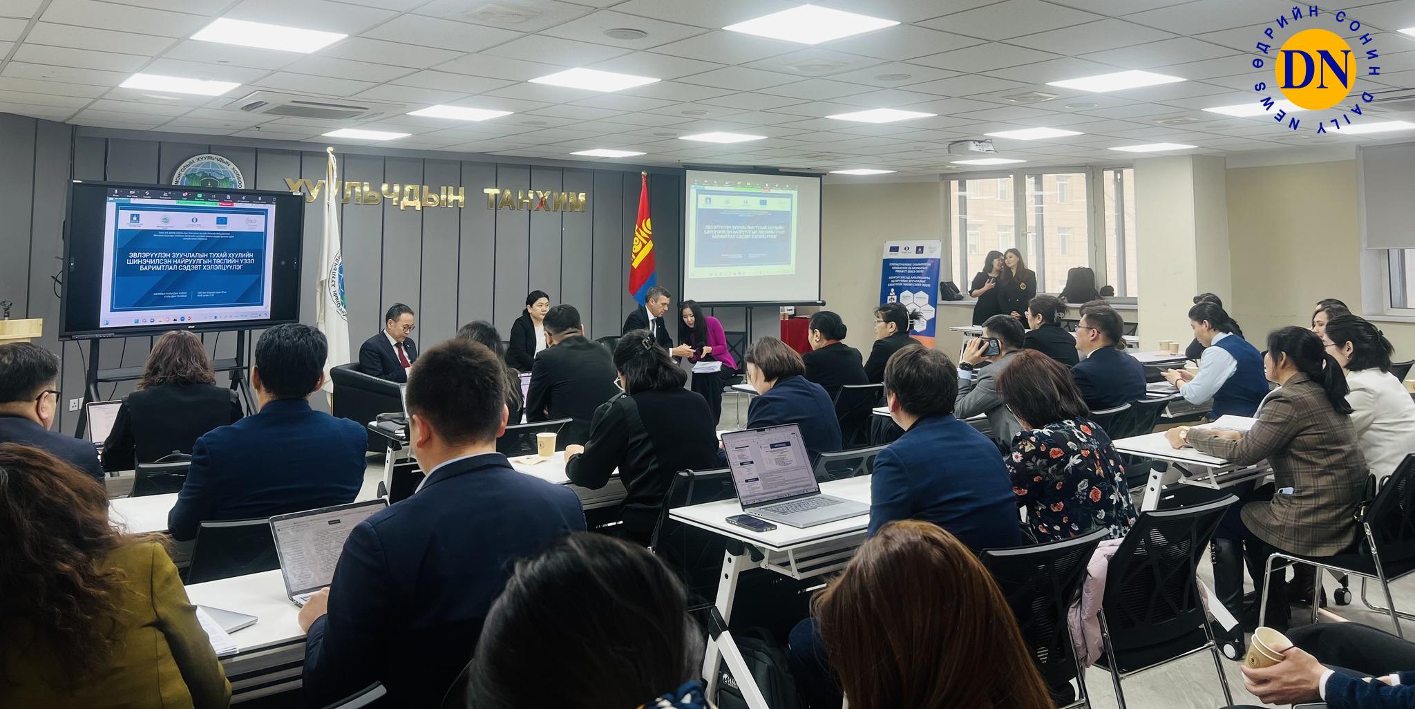 Эвлэрүүлэн зуучлалын тухай хуулийн шинэчилсэн найруулгын төслийн үзэл баримтлалын төслийг