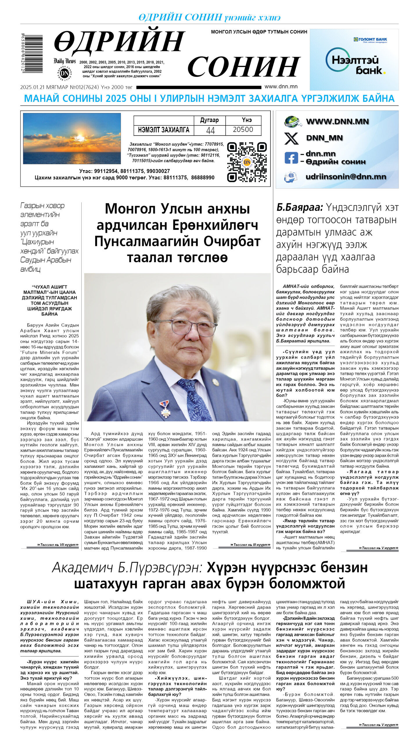 ТОЙМ “Монгол Улсын анхны ардчилсан Ерөнхийлөгч Пунсалмаагийн Очирбат таалал төгслөө” хэмээн